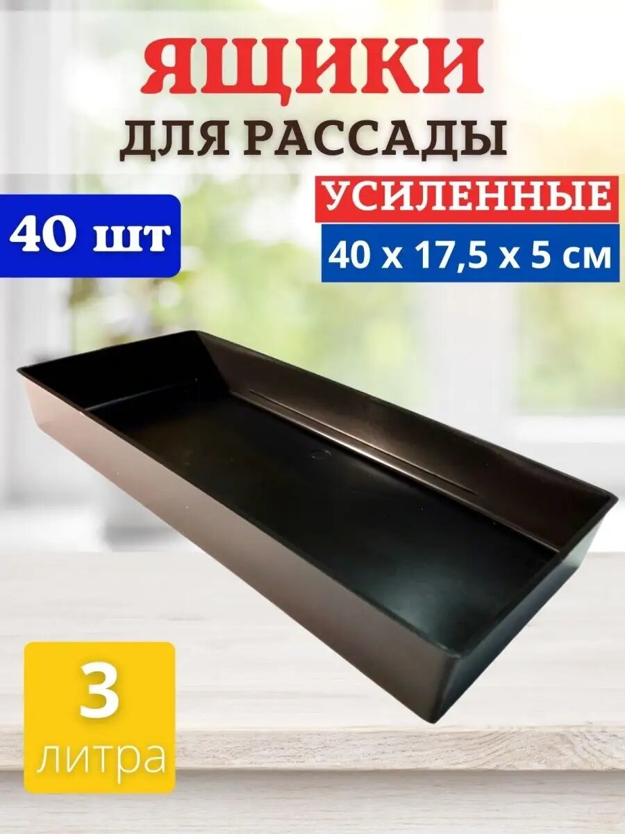 Поддон для рассады 40 шт