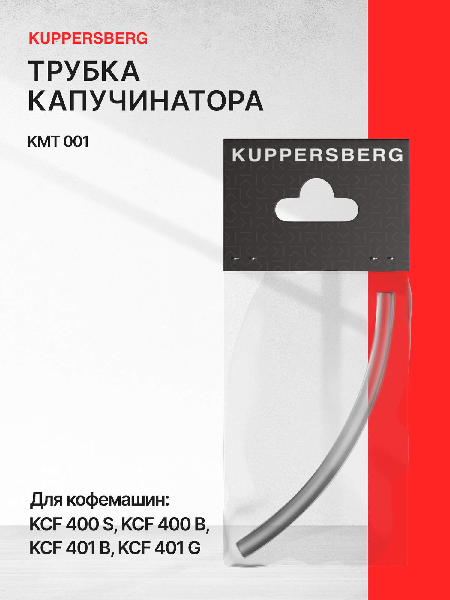 Трубка капучинатора Kuppersberg KMT 001 (Модификация 2026 года)