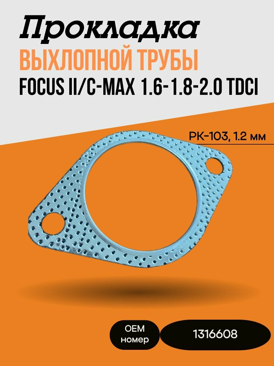 Прокладка выхлопной трубы для Ford Focus II/C-Max 1.6-1.8-2.0 TDCi