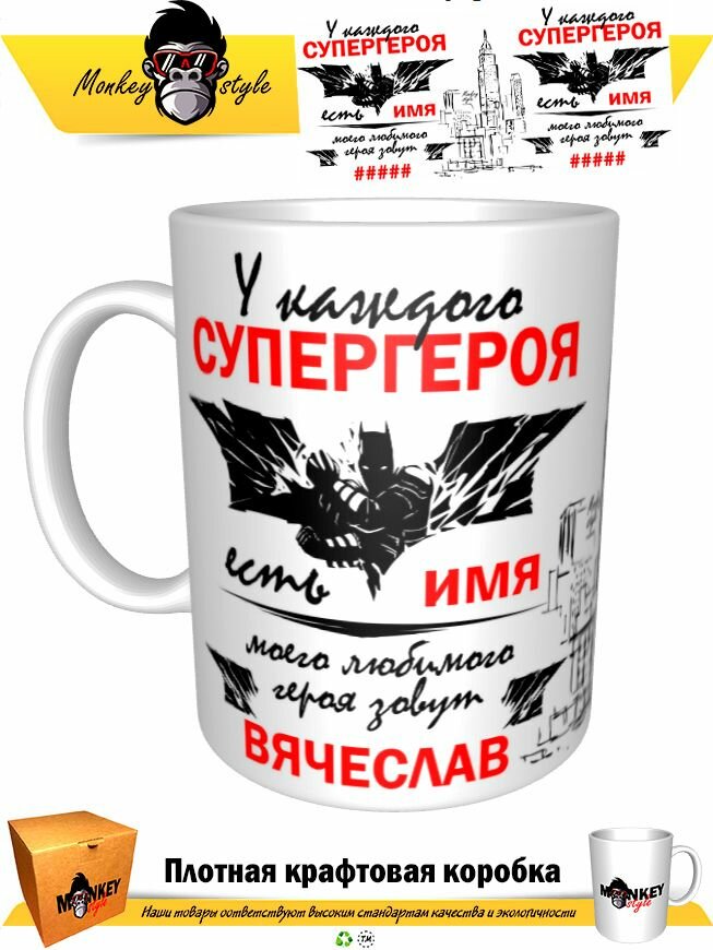 Кружка принтом «У каждого супергероя есть имя. Моего героя зовут Вячеслав», 330 мл, белая кружка Премиум качества