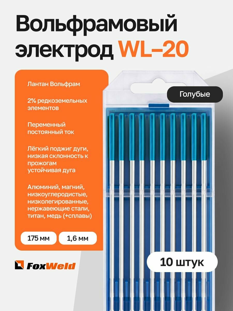 Вольфрамовый электроды для TIG сварки WL-20 1,6 мм 10 шт. упаковка