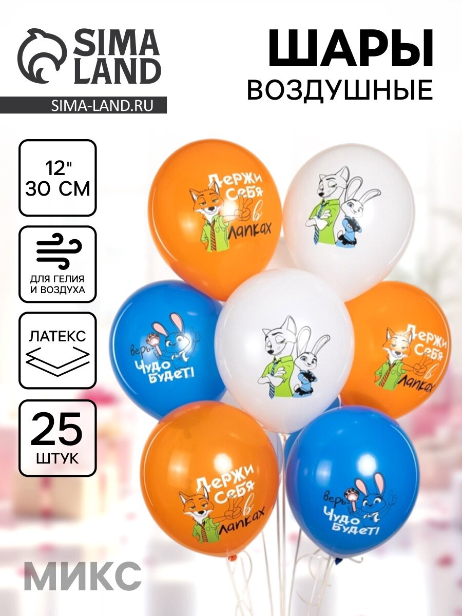 Воздушные шары латексные 12" «Мистер Лис и Зайка полицейский», набор 25 шт. Микс