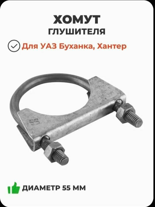 Хомут глушителя УАЗ стандарт диаметр 55 мм