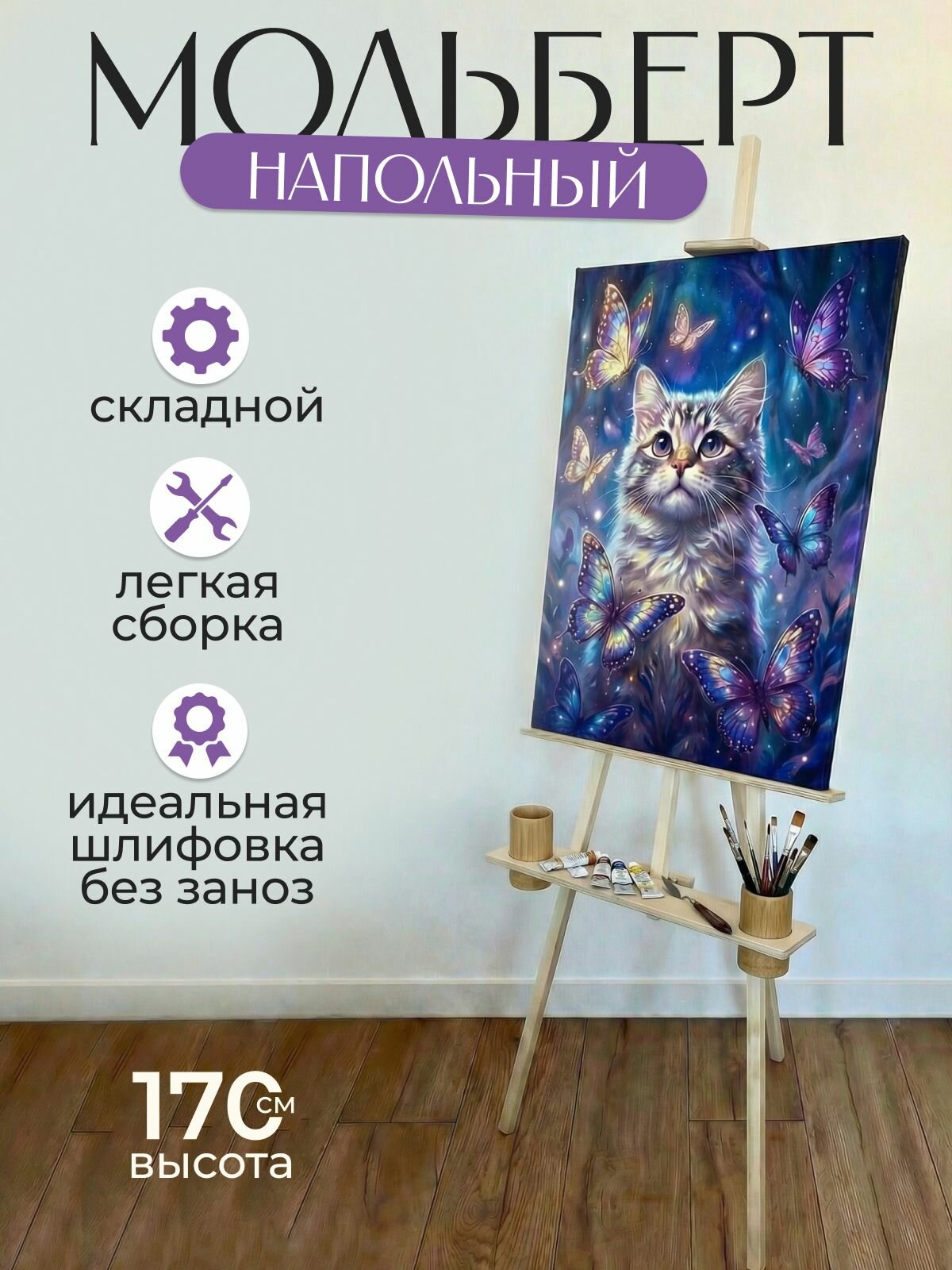 Мольберт с полкой для рисования деревянный напольный 170 см