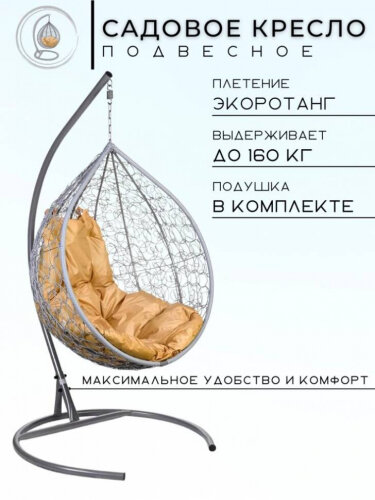 Подвесное кресло кокон Bigarden "Tropica Gray" (подушка бежевая)