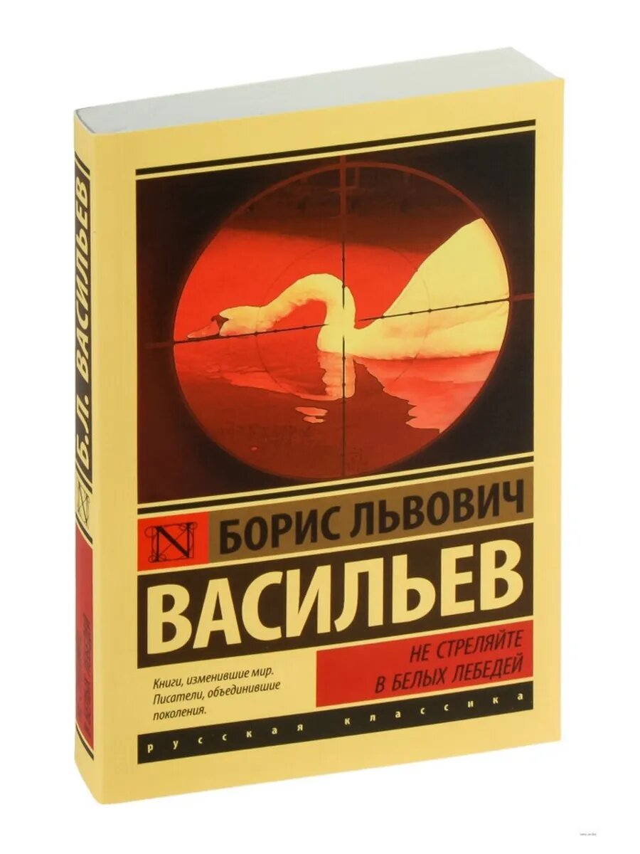 Не стреляйте в белых лебедей