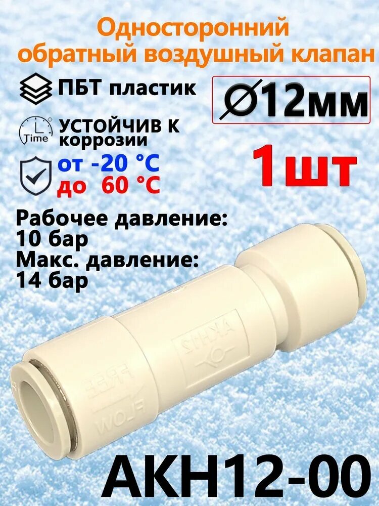 Фитинг клапан пневматический обратный AKH12-00 - 12мм / 1 шт. Пневматический клапан