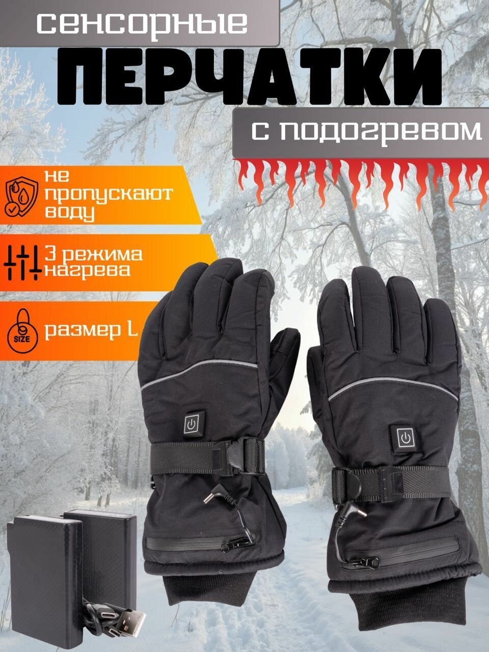 Сенсорные зимние перчатки с электрическим подогревом / Термоперчатки для спорта, рыбалки, охоты размер L