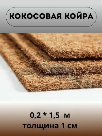 Наполнитель Кокос латексированный (0.2х1.5 м) для матрасов и мебели