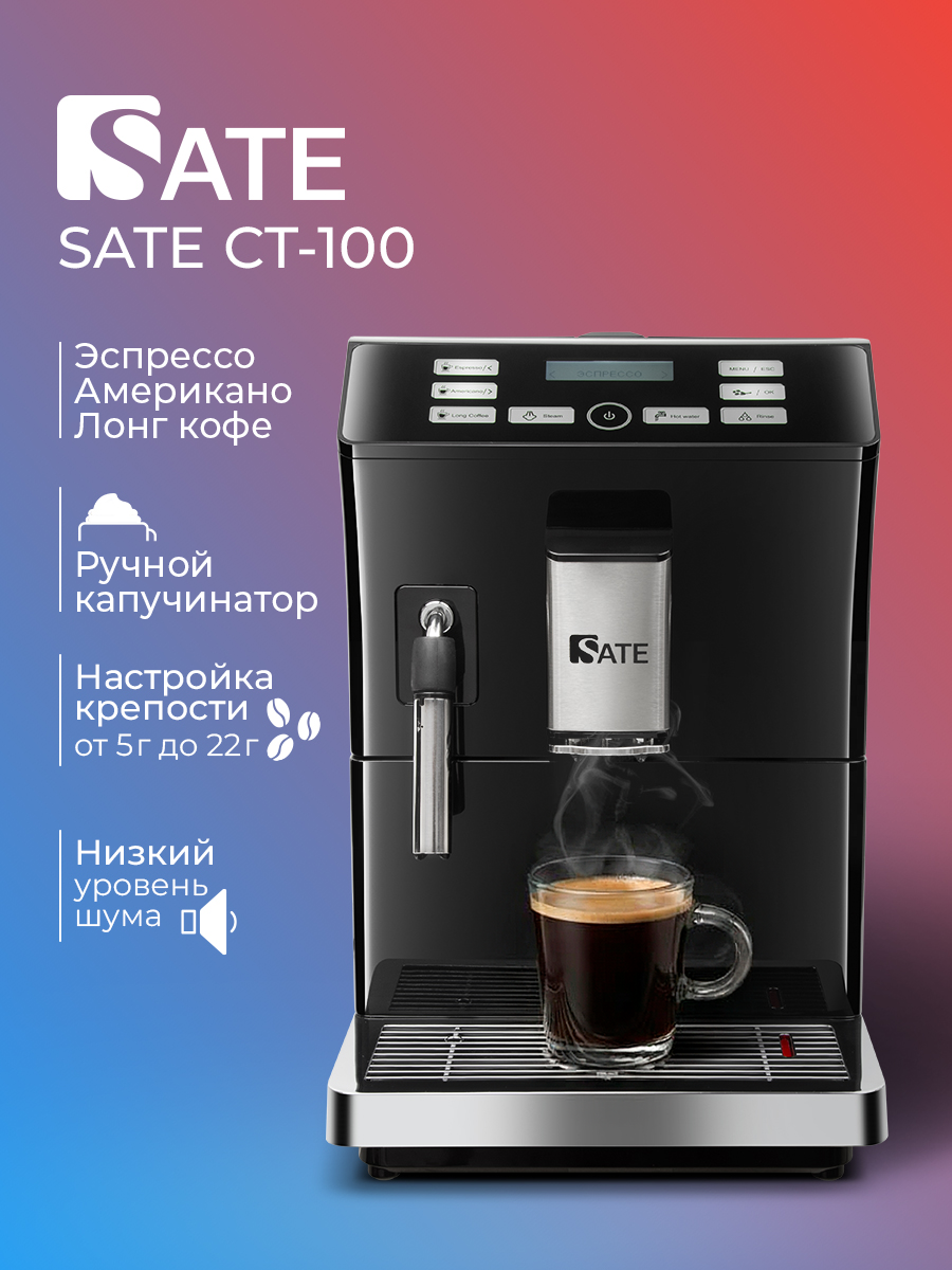 SATE Автоматическая зерновая кофемашина CT-100 с дисплеем, ручной капучинатор, черный