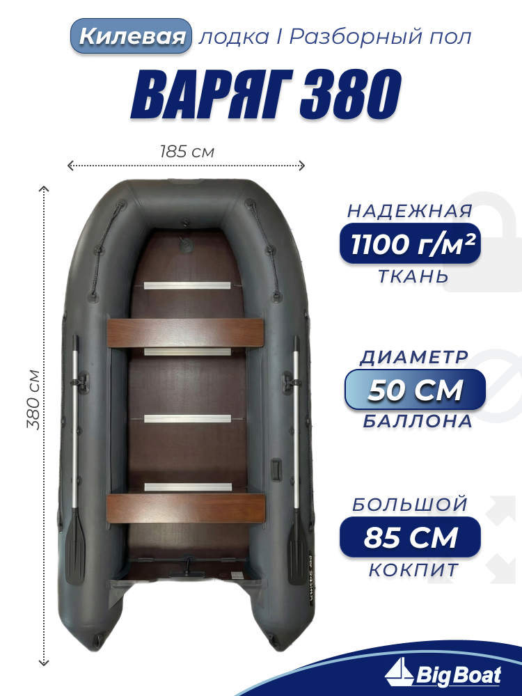 Надувная, под мотор, килевая лодка из ПВХ для рыбалки Varyag (Варяг) 380