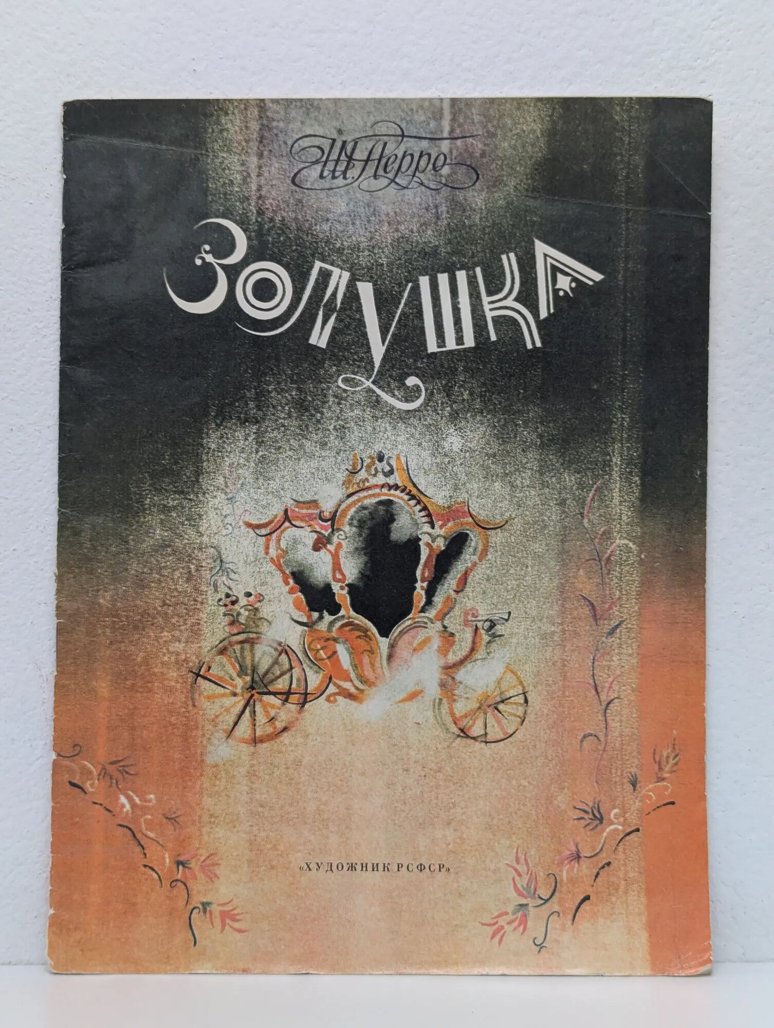 Золушка Перро Шарль 1977