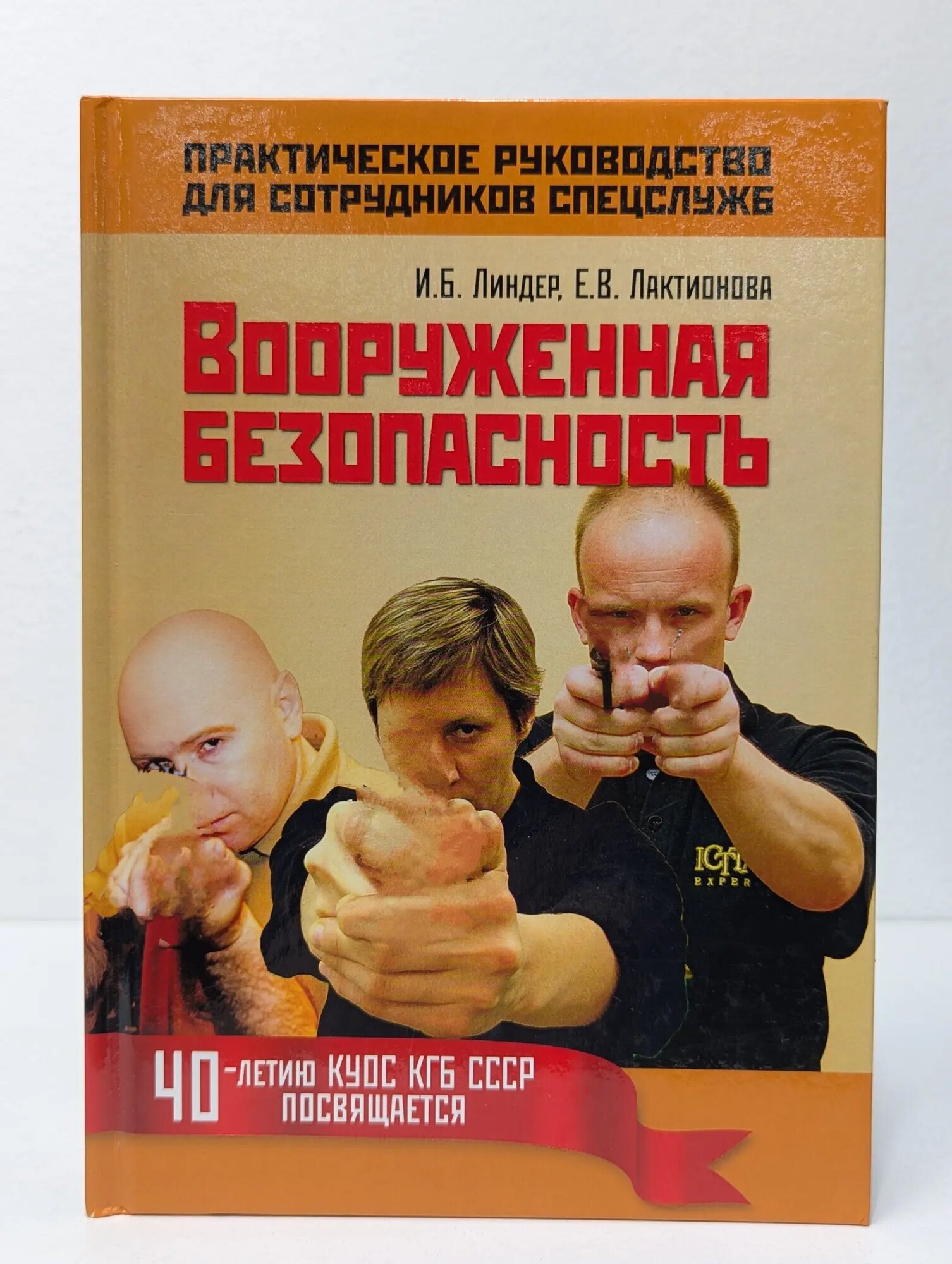 Вооруженная безопасность. Практическое руководство для сотрудников спецслужб Линдер Иосиф Борисович, Лактионова Елена Викторовна 2017
