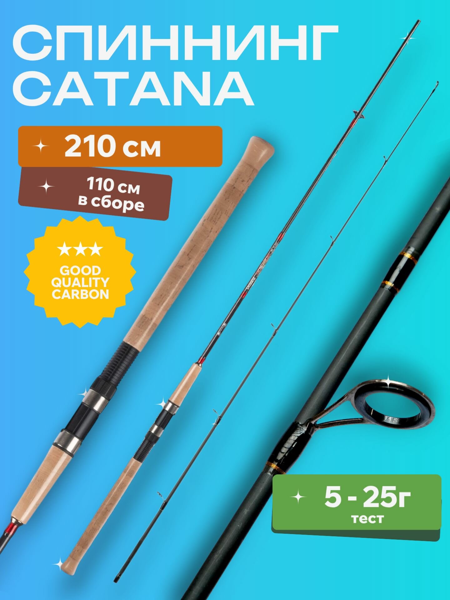 CATANA Спиннинг для рыбалки 2,1 м, 5-25г тест, 210 см длина, удилище на щуку