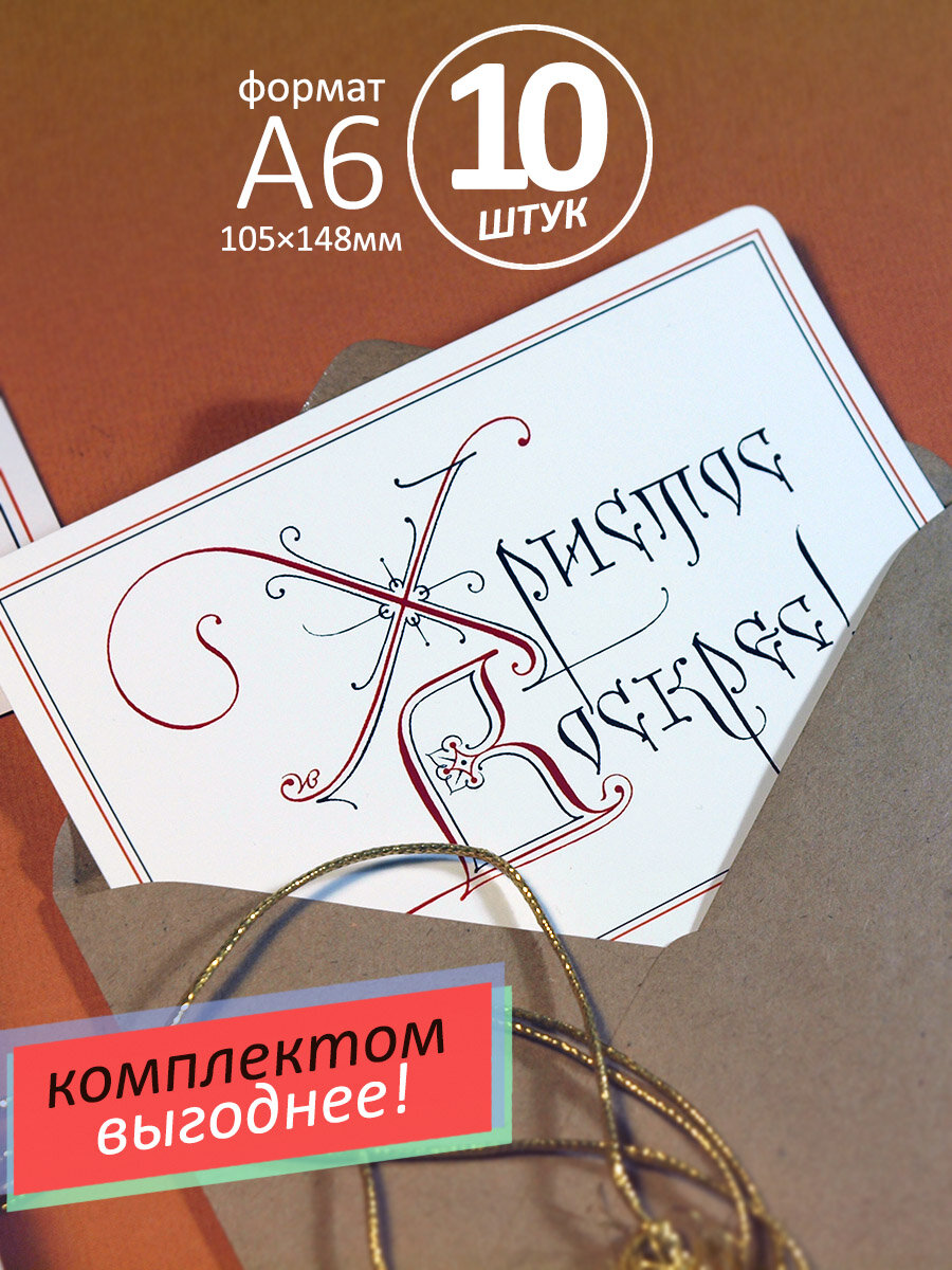 Христос Воскресе! Пасхальная открытка. Русская вязь. A6. 10 штук