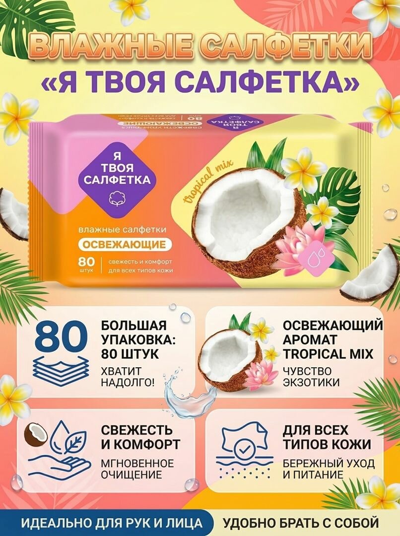 Влажные салфетки освежающие Я твоя салфетка 80 шт. Tropical mix
