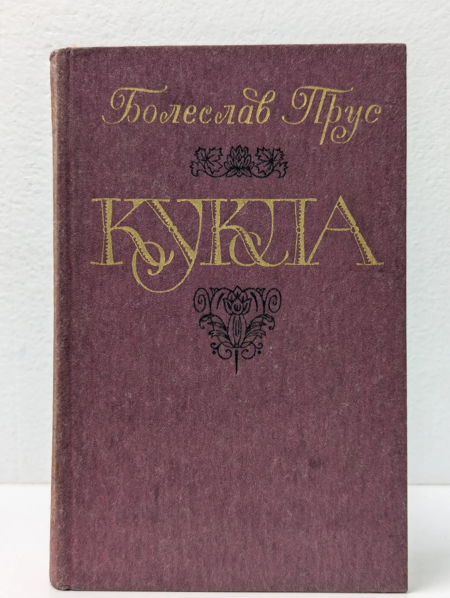 Кукла. В 2 частях. Часть 1 Прус Болеслав 1985