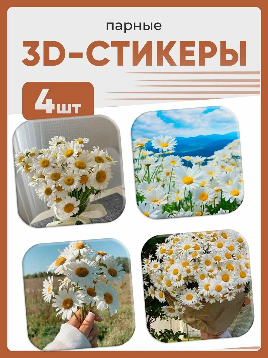 3D стикеры на телефон ромашки