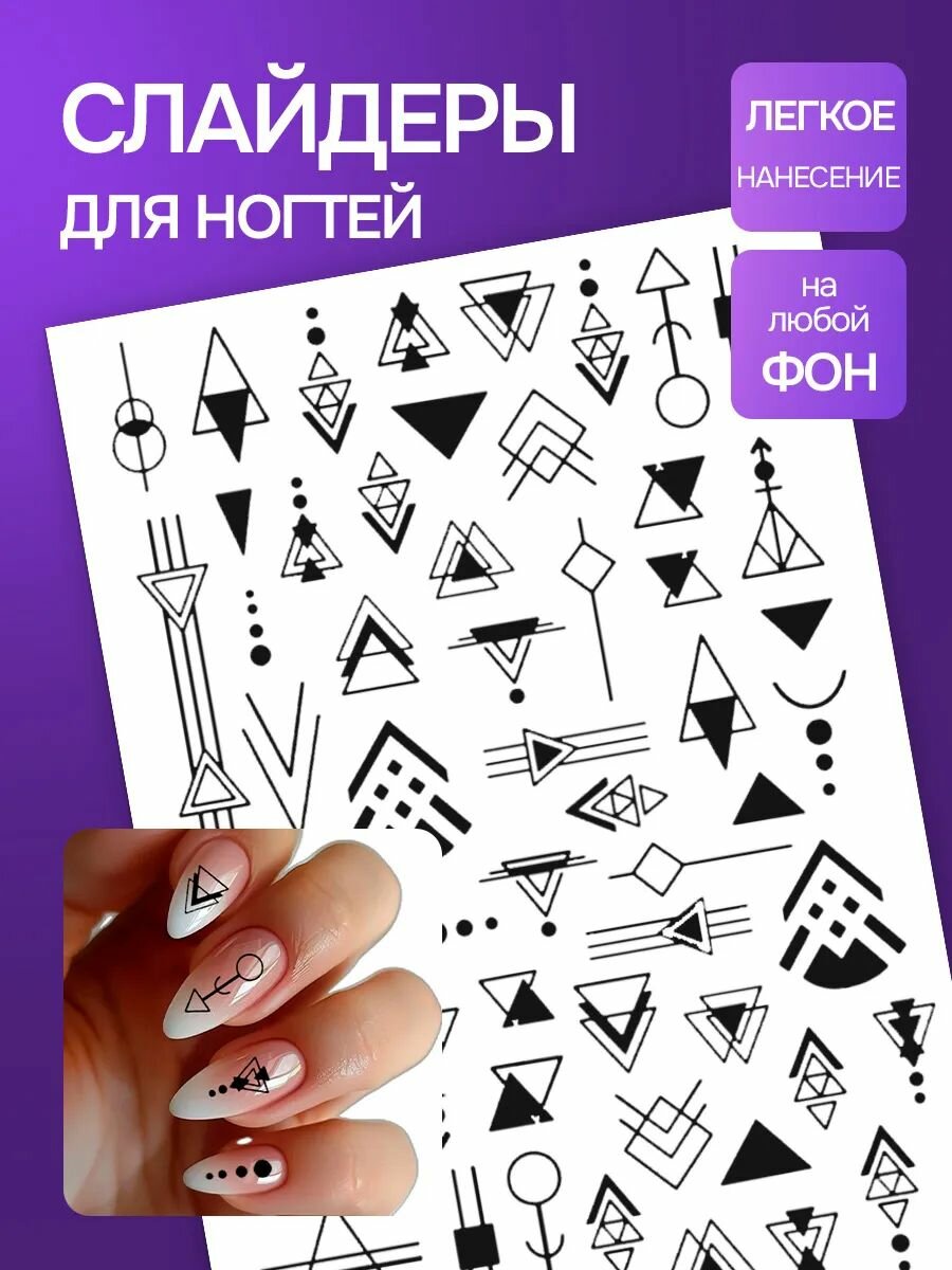 Слайдеры наклейки для ногтей Геометрия