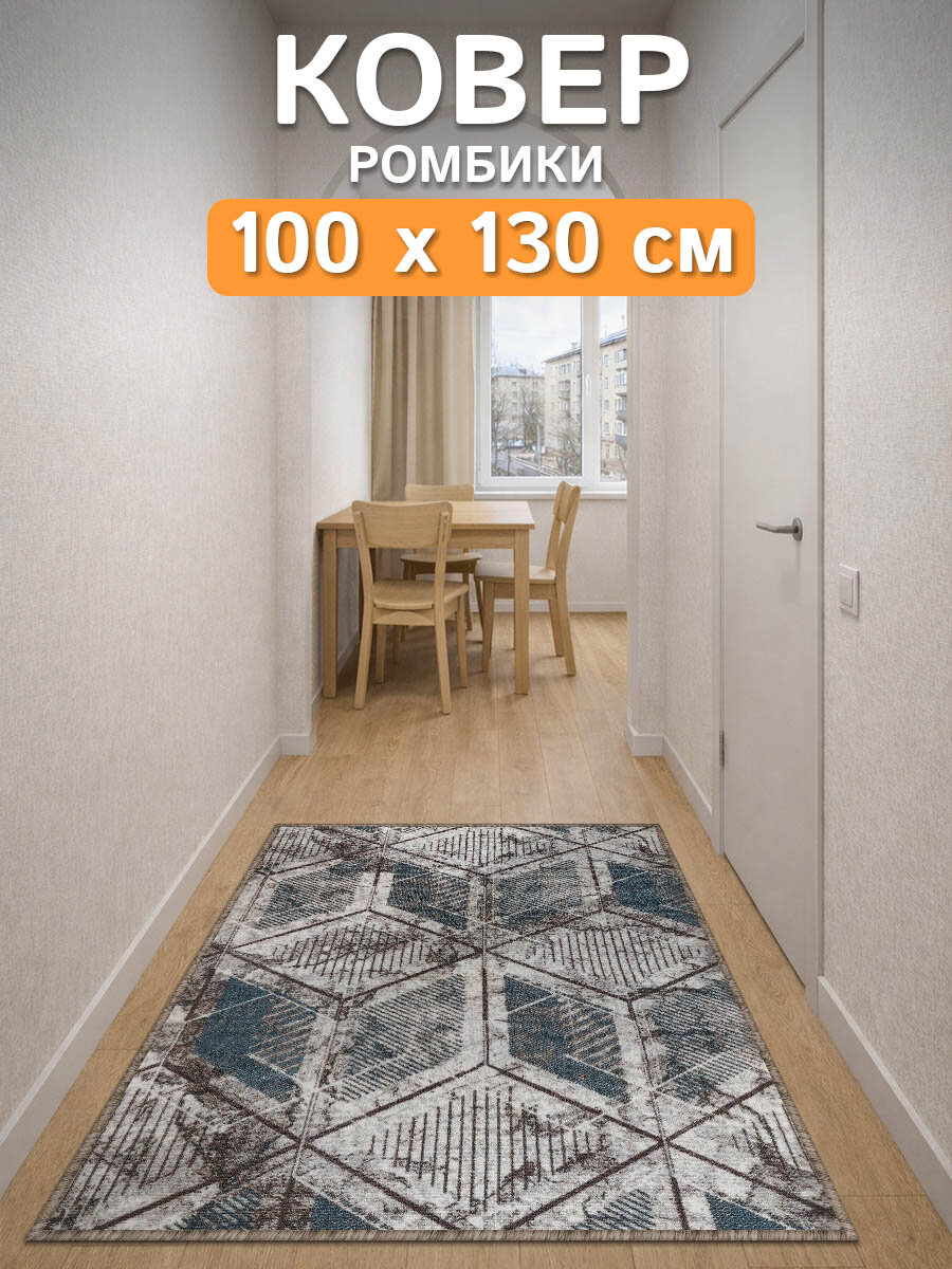 Ковер дорожка 100х130 "Ромбики" ; Ковер в спальню 100 на 130 ; Дорожка в коридор 1 на 1,3 ; Коврик на балкон 1*1,3