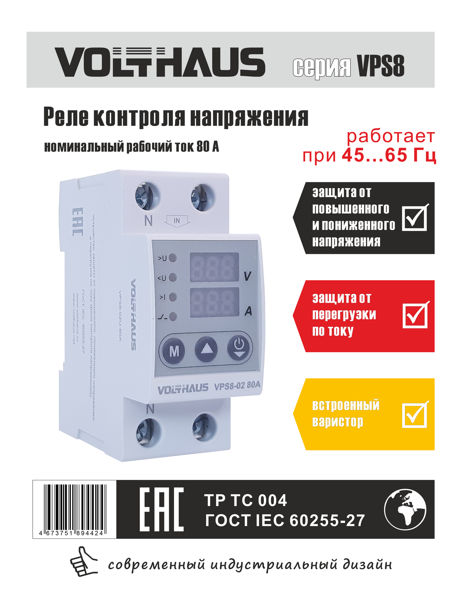 Реле контроля напряжения VOLTHAUS VPS8 02 U 80A