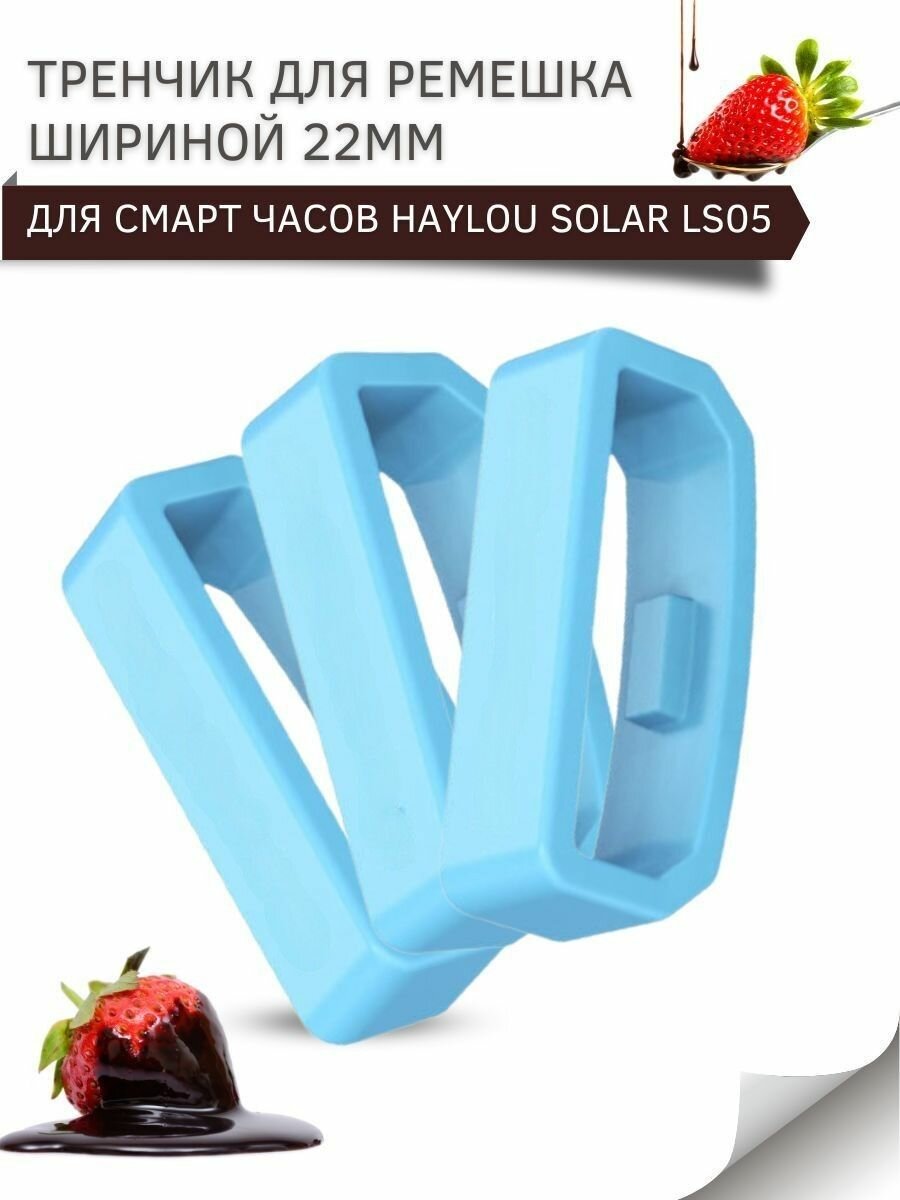Силиконовый тренчик (шлевка) для ремешка смарт часов Haylou Solar LS05 / LS05 S (3 шт)