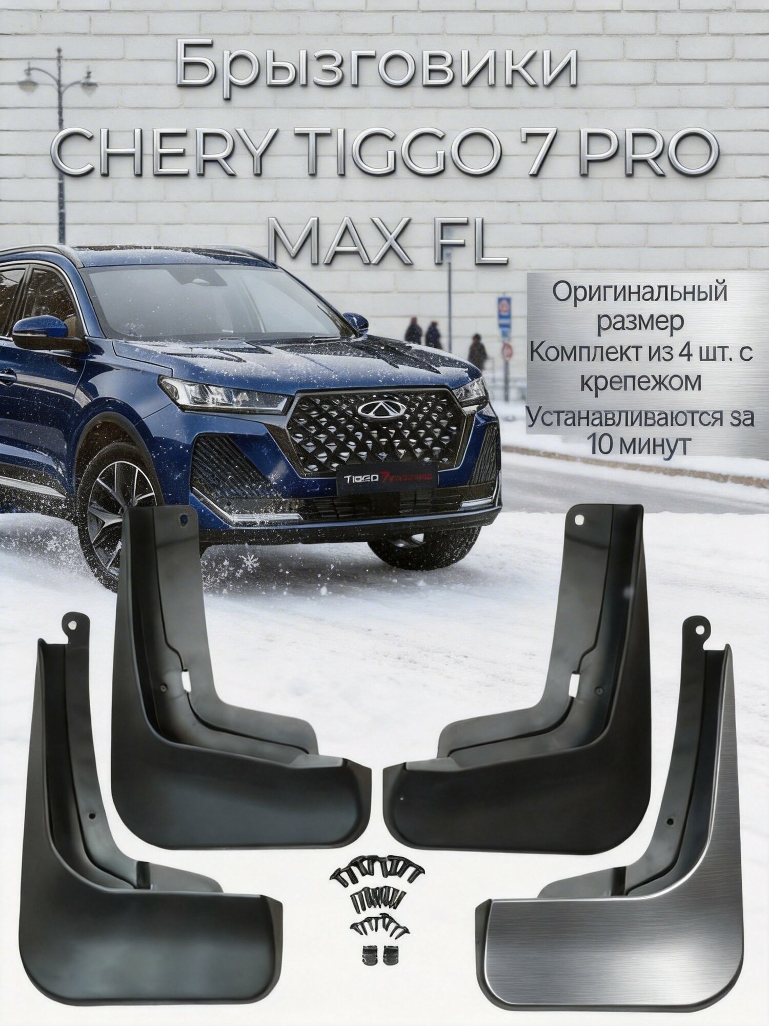 Брызговики для Chery Tiggo 7 Pro Max 2024-2025, комплект 4 шт, защита кузова от грязи и камней, быстрая установка без сверления и стильный дизайн