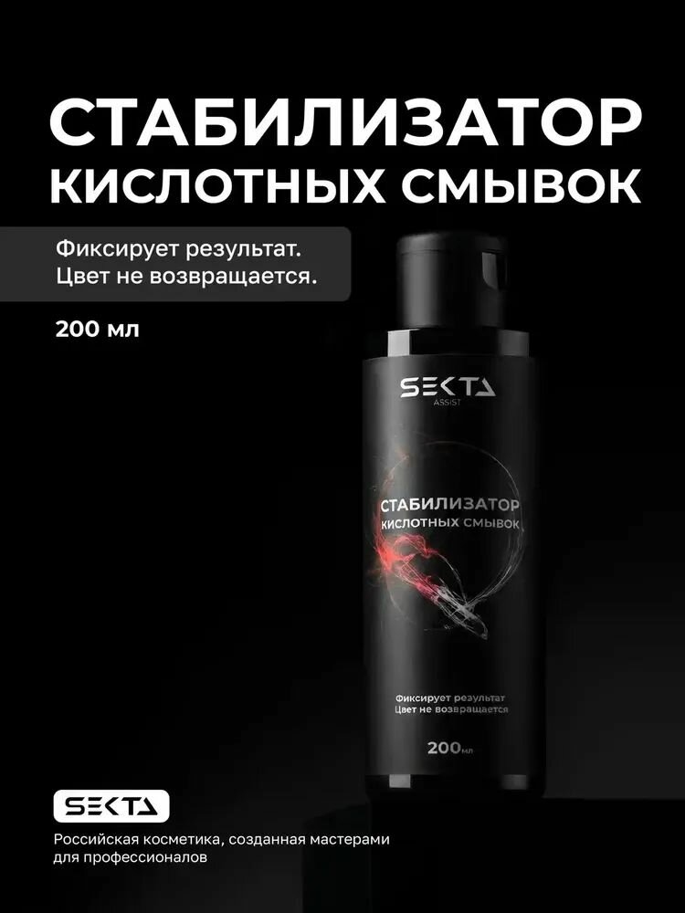 Стабилизатор Кислотных смывок 200 мл Hair Sekta, профессиональное средство