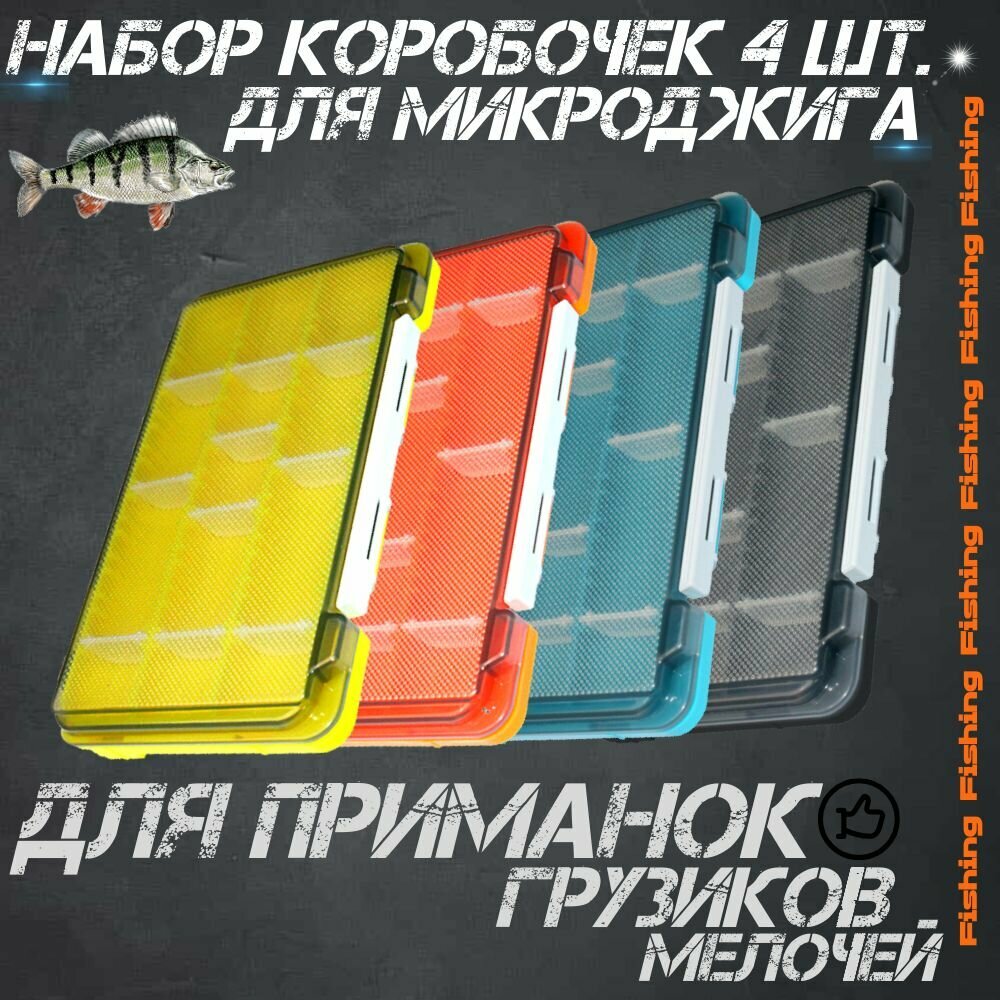Коробка для рыбалки, набор 4шт, черная, бирюзовая, оранжевая, жёлтая