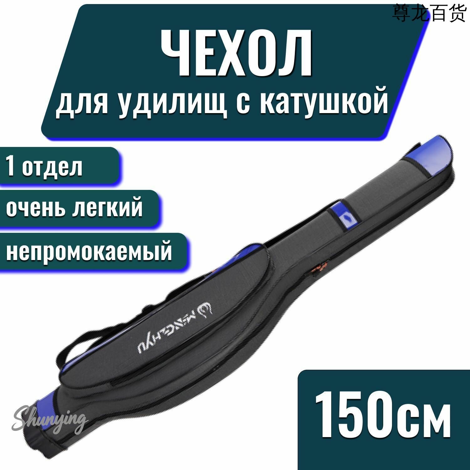 Чехол-тубус для удилища, спиннинга с катушкой, "MENGHYU" жесткий, 150 см для рыбалки для хранения для транспортировки
