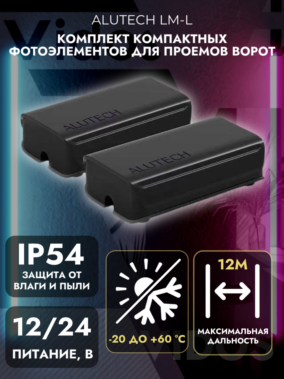Фотоэлементы безопасности Alutech LM-L, проводное соединение, дальность 12м, IP54, пара