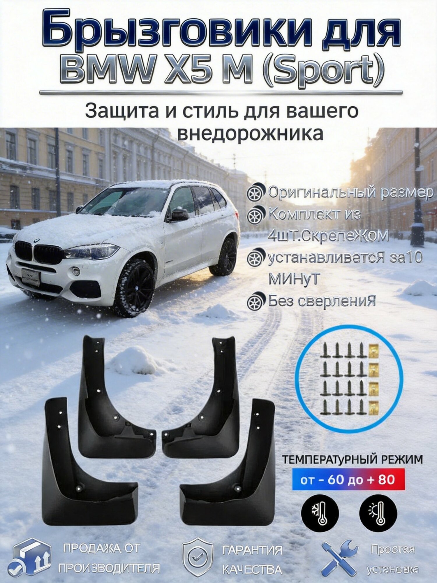 Брызговики для BMW X5 M(Sport) F15 2014-2018, комплект 4 шт передние и задние — защита кузова и днища от брызг и грязи