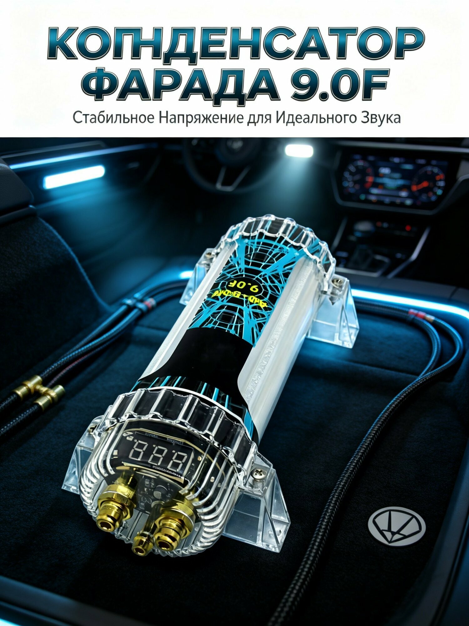 Конденсатор 9.0 Фарада для автомобильной аудиосистемы, цифровой дисплей напряжения для усилителя сабвуфера и стабилизации питания