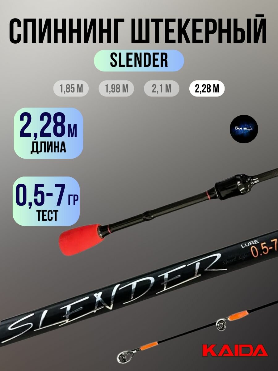 Спиннинг Kaida SLENDER штекерный тест 0,5-7гр 2.28м Удочка рыболовная