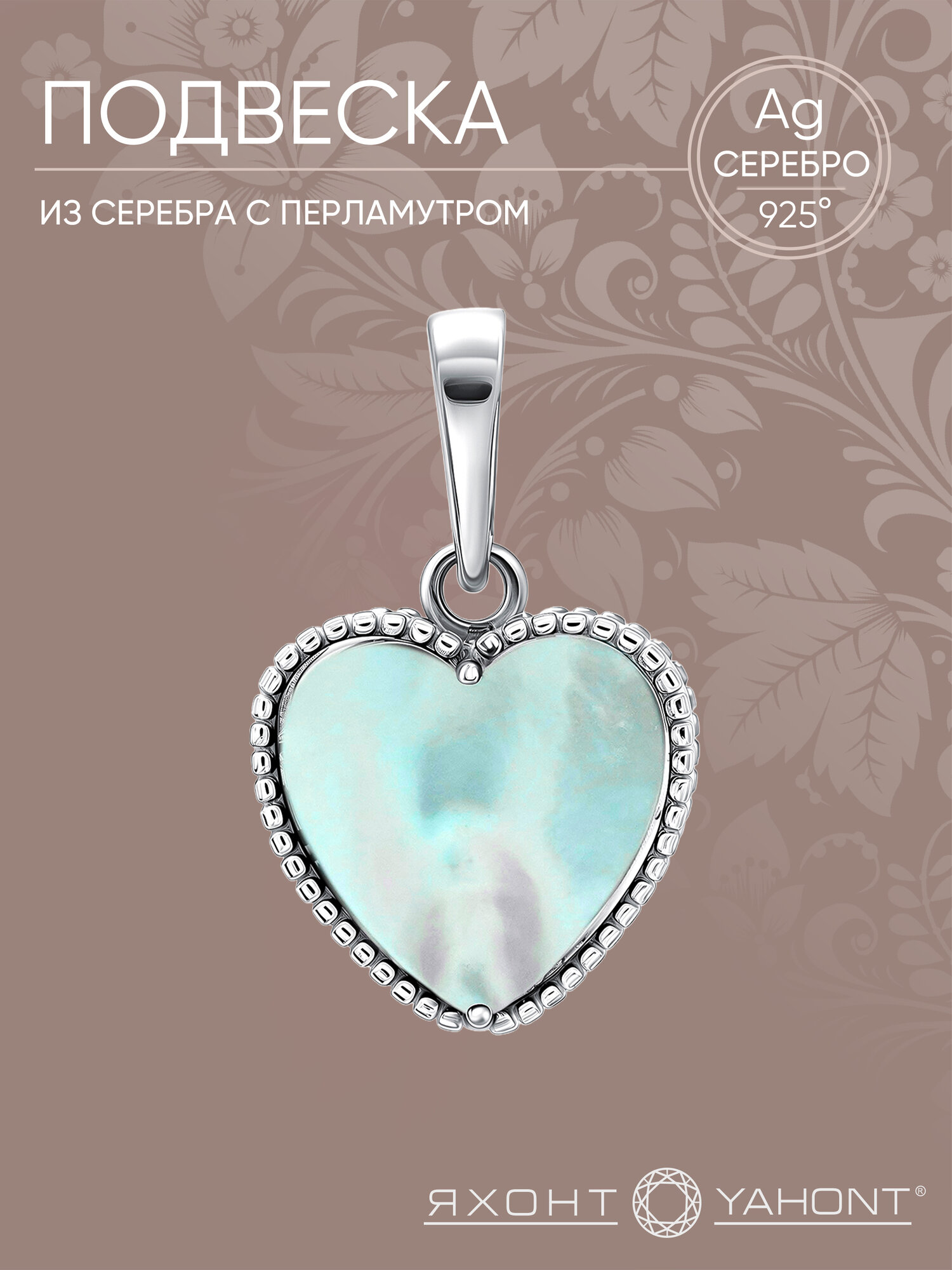 Подвеска, серебро, 925 проба, родирование, перламутр