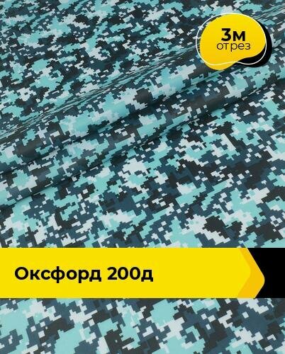 Ткань Оксфорд 200D Цифра тентовая водоотталкивающая для улицы, для шитья курток, палаток, тентов, сумок, отрез 3 м*150 см, цвет голубой