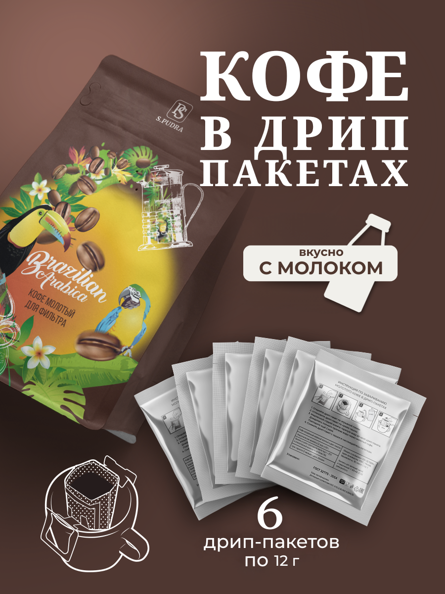 Дрип-Кофе S.PUDRA Бразилия Тукан, натуральный, 60 % арабика, 40% робуста, 6 пакетов