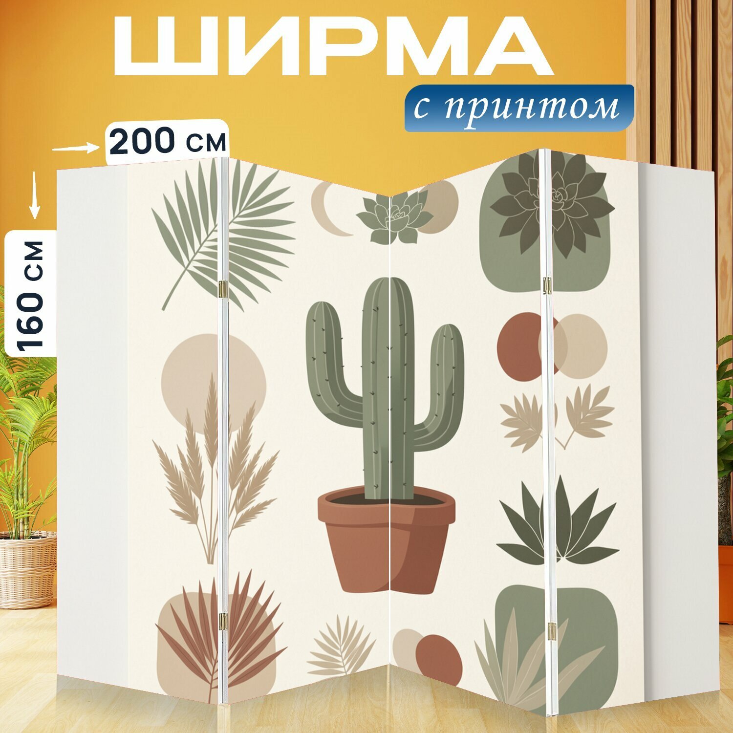 Ширма "Кактус в горшке и листья. Минималистичная ботаническая композиция с суккулентами, пальмовыми ветвями." перегородка для зонирования комнаты с принтом 200x160 см. на холсте