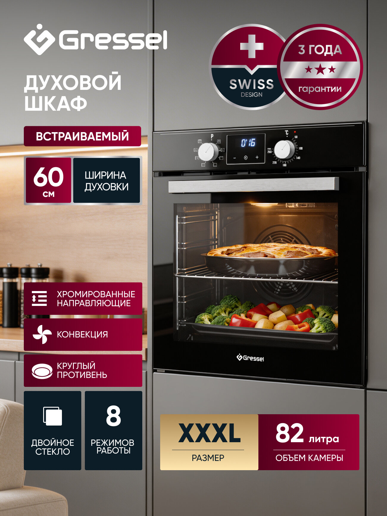 Встраиваемый духовой шкаф Gressel U6EB58100, 60 см, сенсорное управление, гидролизная очистка, 82 л
