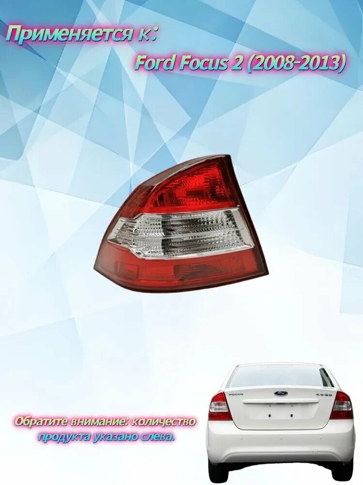 Фары автомобильные, Задний фонарь, 1 шт, арт. Ford Focus 2 (2008-2013)