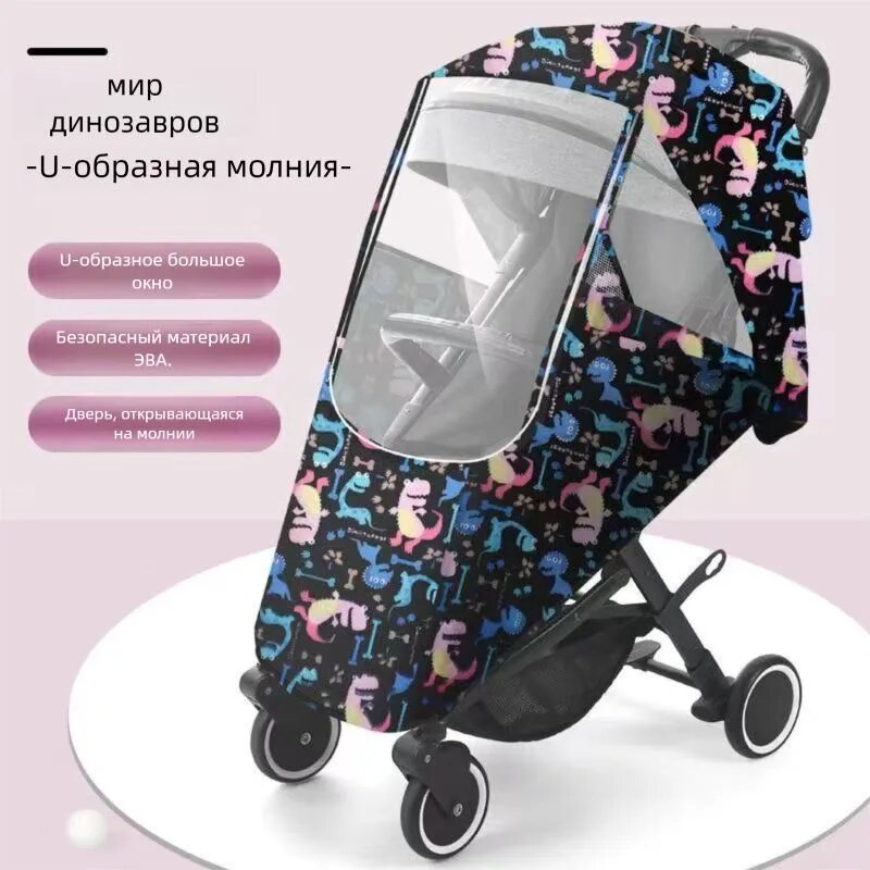 Дождевик универсальный на детскую коляску - москитная сетка на прогулочную коляску - держатель для телефона органайзер подстаканник для санок