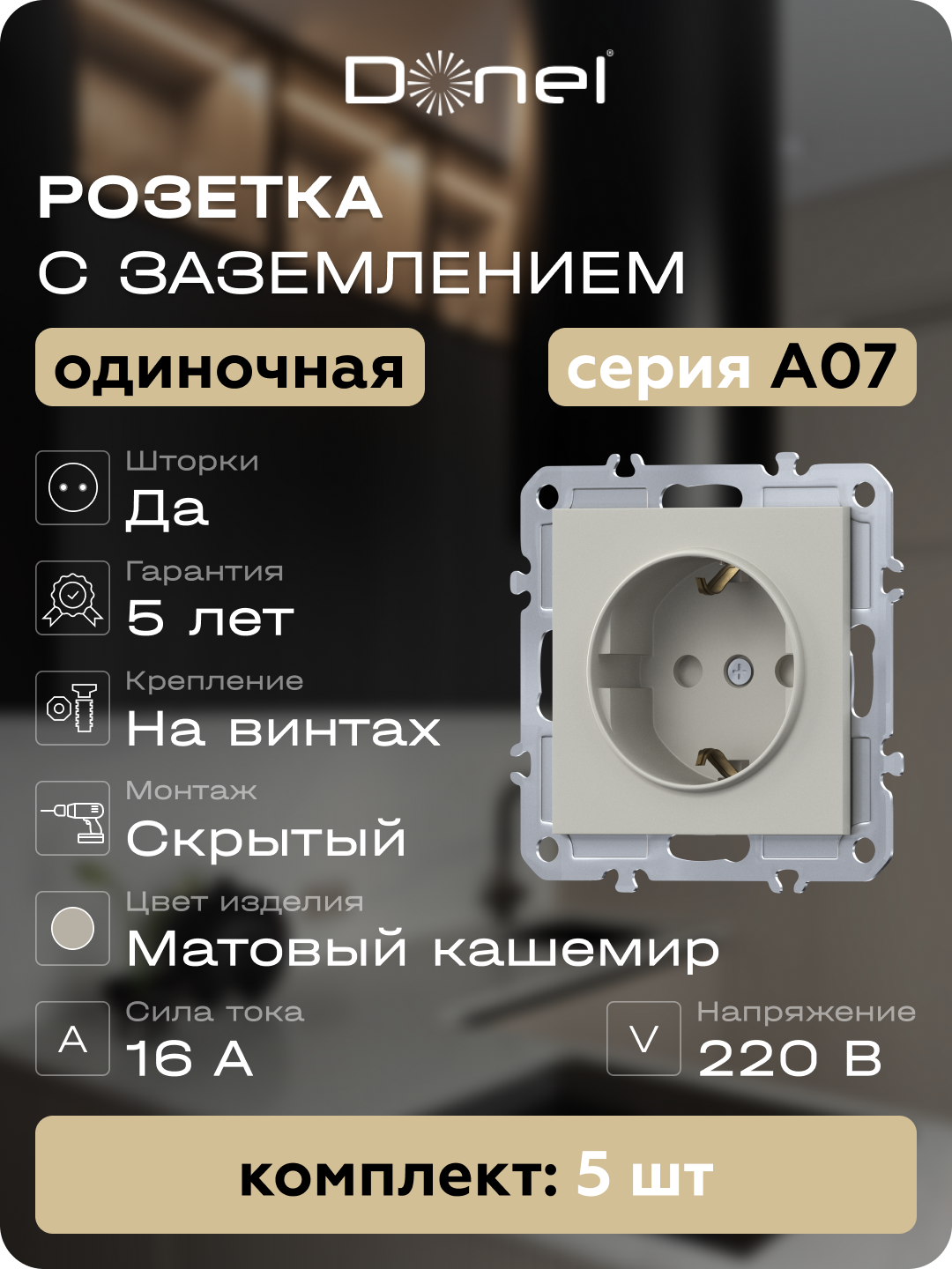 Розетка с заземлением и шторками Schuko 16А 250В, на винтах, цвет матовый кашемир, набор 5 штук, серия A07, Donel