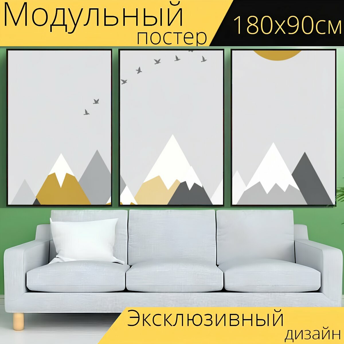 Модульный постер "Абстрактные горы и птицы. Минималистичный пейзаж с заснеженными вершинами, силуэтами летящих птиц и крупным солнцем." 180 x 90 см. для интерьера на стену в тубусе
