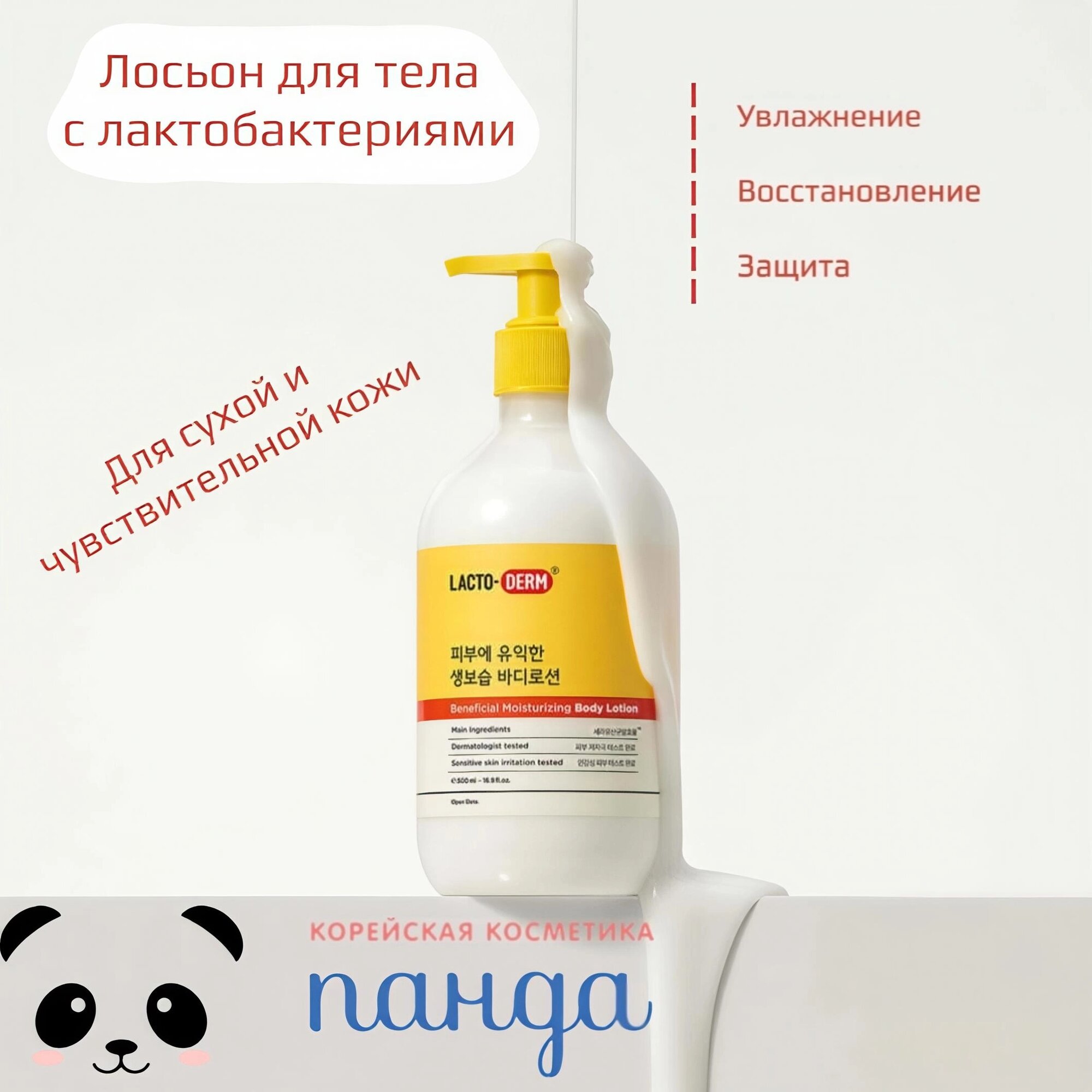 Лосьон для тела увлажняющий с лактобактериями - CKD - Lactoderm beneficial moisturizing body lotion, 500мл