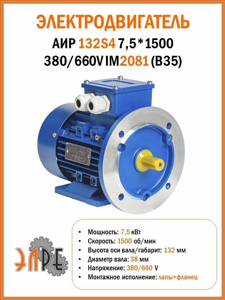 Электродвигатель АИР У1 132S4 7,5*1500 380/660V B35