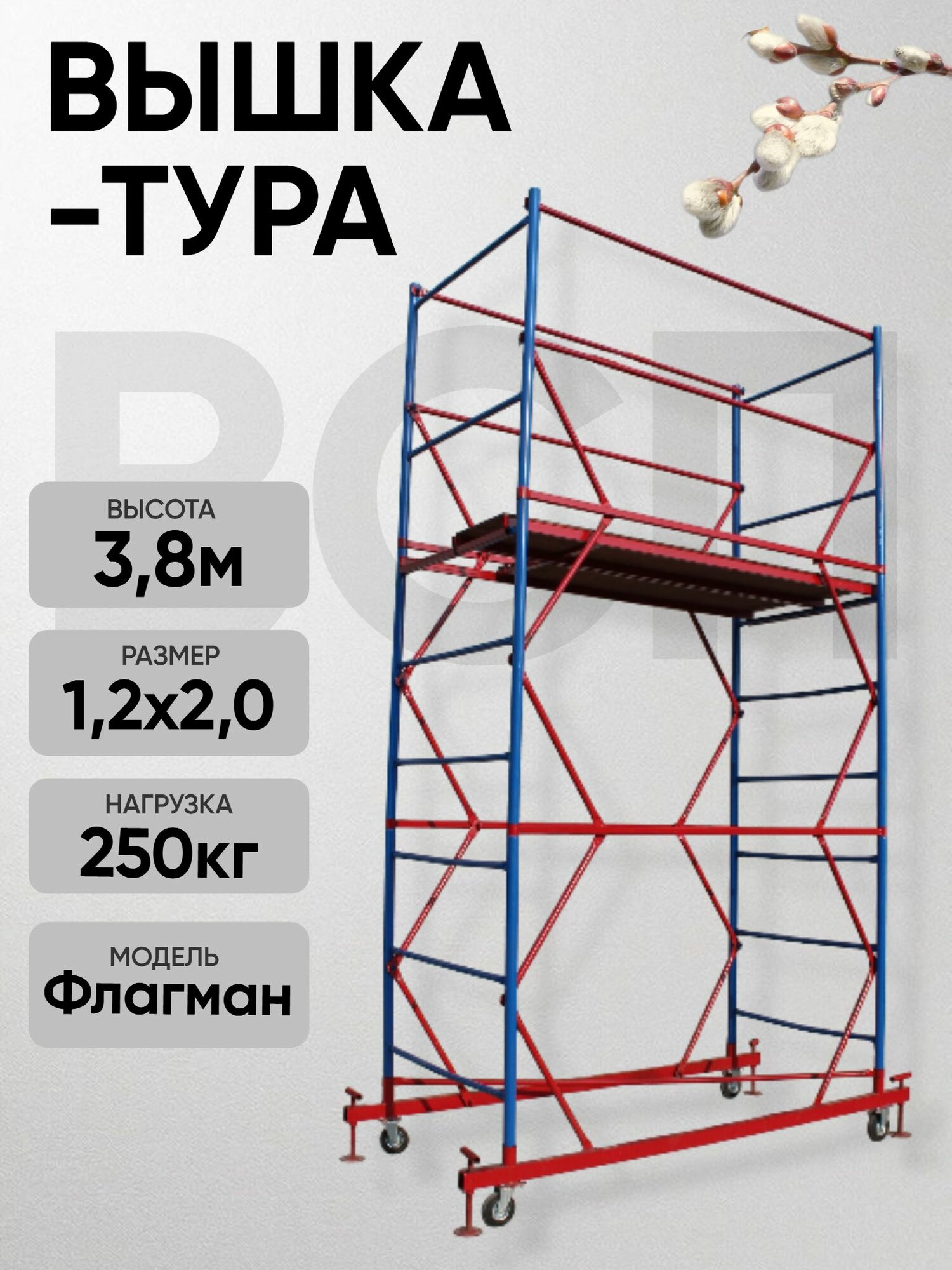 Вышка-тура Флагман ВСП 1,0х2,0 3,8 метра
