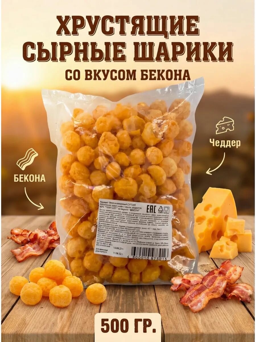 Хрустящие сырные шарики со вкусом Бекона, 500 гр.