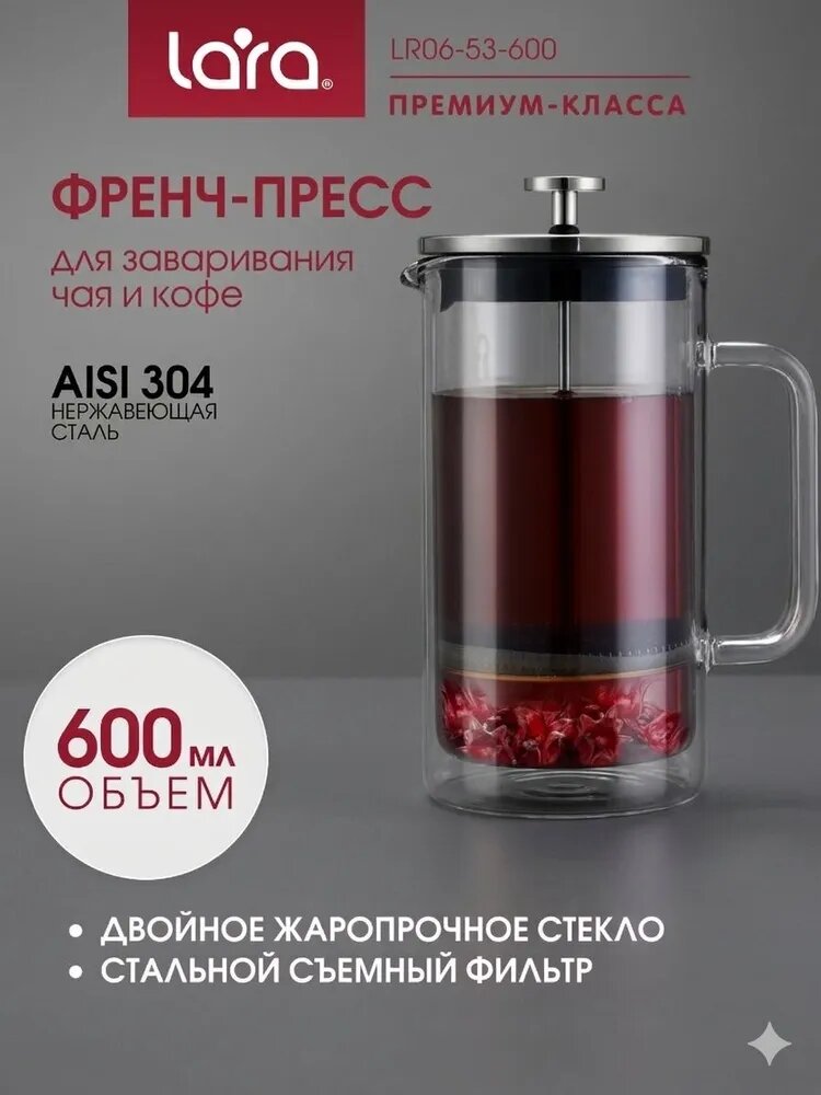 Френч-пресс Lara LR06-53-600, 600 мл, сталь, боросиликатное стекло, белый, прозрачный