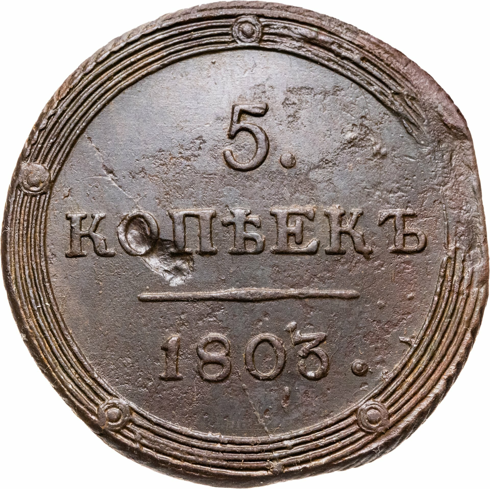 5 копеек 1803 КМ, Медь, в сохранности F-VF