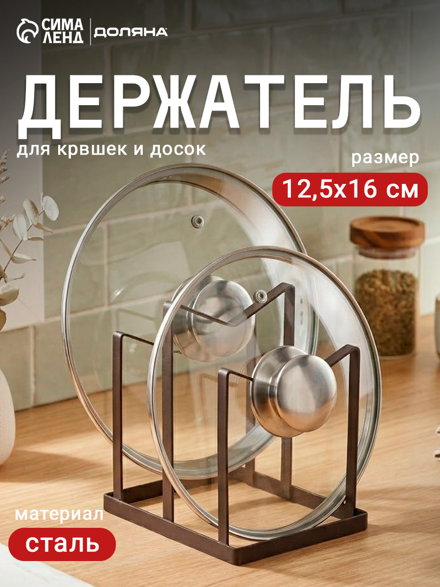 Держатель для крышек и разделочных досок Доляна, 12,5×16×15 см, цвет чёрный